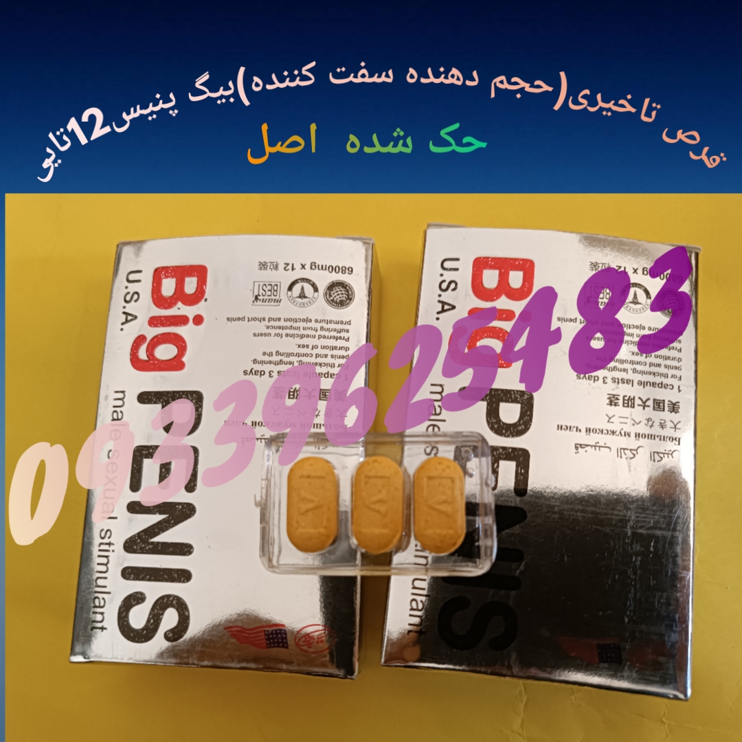 خرید و قیمت قرص تاخیریسفت کننده حجم دهندهبیگ پنیس 12تایی ترب 